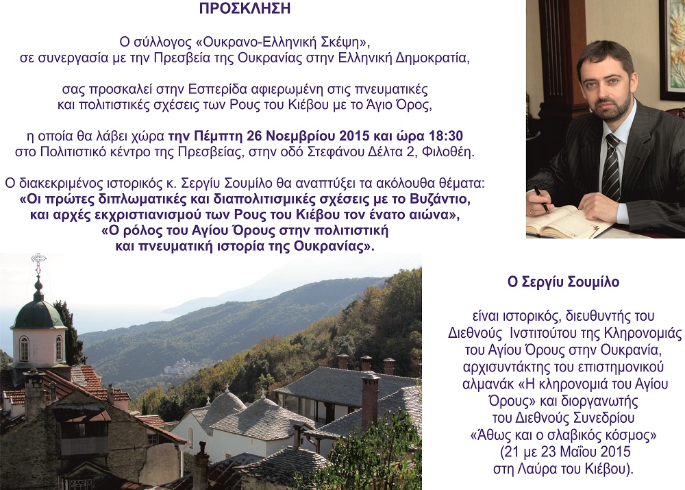 ΠΡΟΣΚΛΗΣΗ ΣΕ ΕΣΠΕΡΙΔΑ – Українсько-Грецька Думка